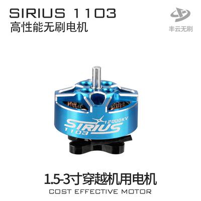 现货天狼1103电t机丰云无刷FPV穿越机1.5寸2-3S高能动力马达