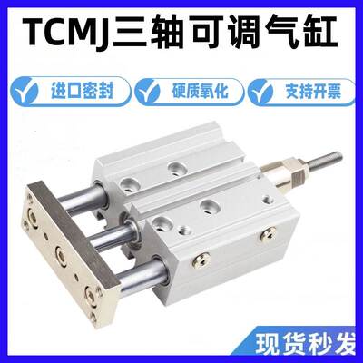TCMJ可调节三杆三轴带导杆气缸TCLM12X16X20X25X30X40X50X63X80S/