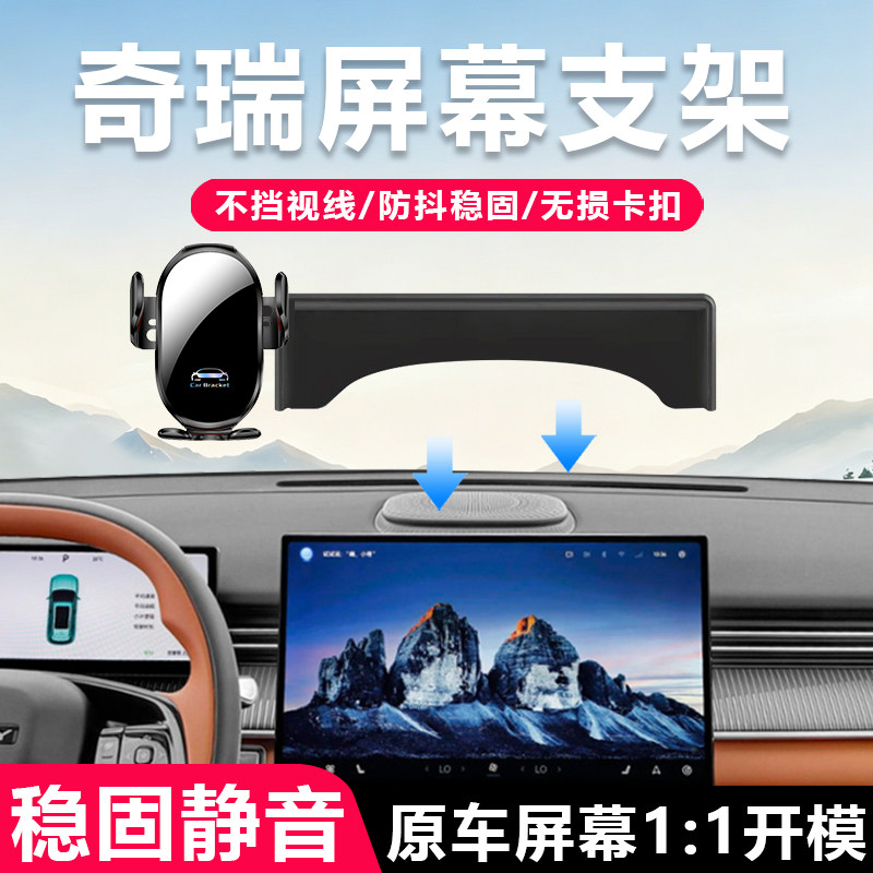 适用于奇瑞瑞虎/艾瑞泽/QQ3/风云/冰淇淋/小蚂蚁车载屏幕手机支架