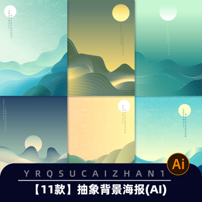 N342  11款抽象线条海报海景山景背景素材画芯ai矢量设计素材