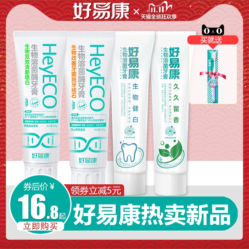 好易康双效稳白牙膏改善牙结石牙菌斑生物健白久久留香清新口气
