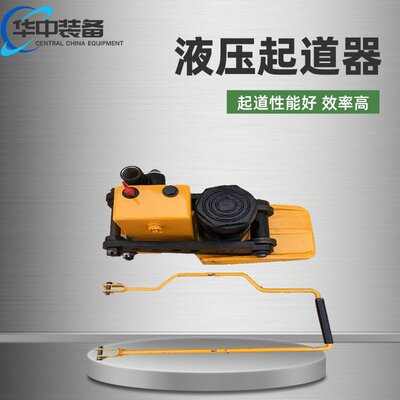 YQD系列液压起道器YQD-300型液压起道机 矿用路轨换位用改道器