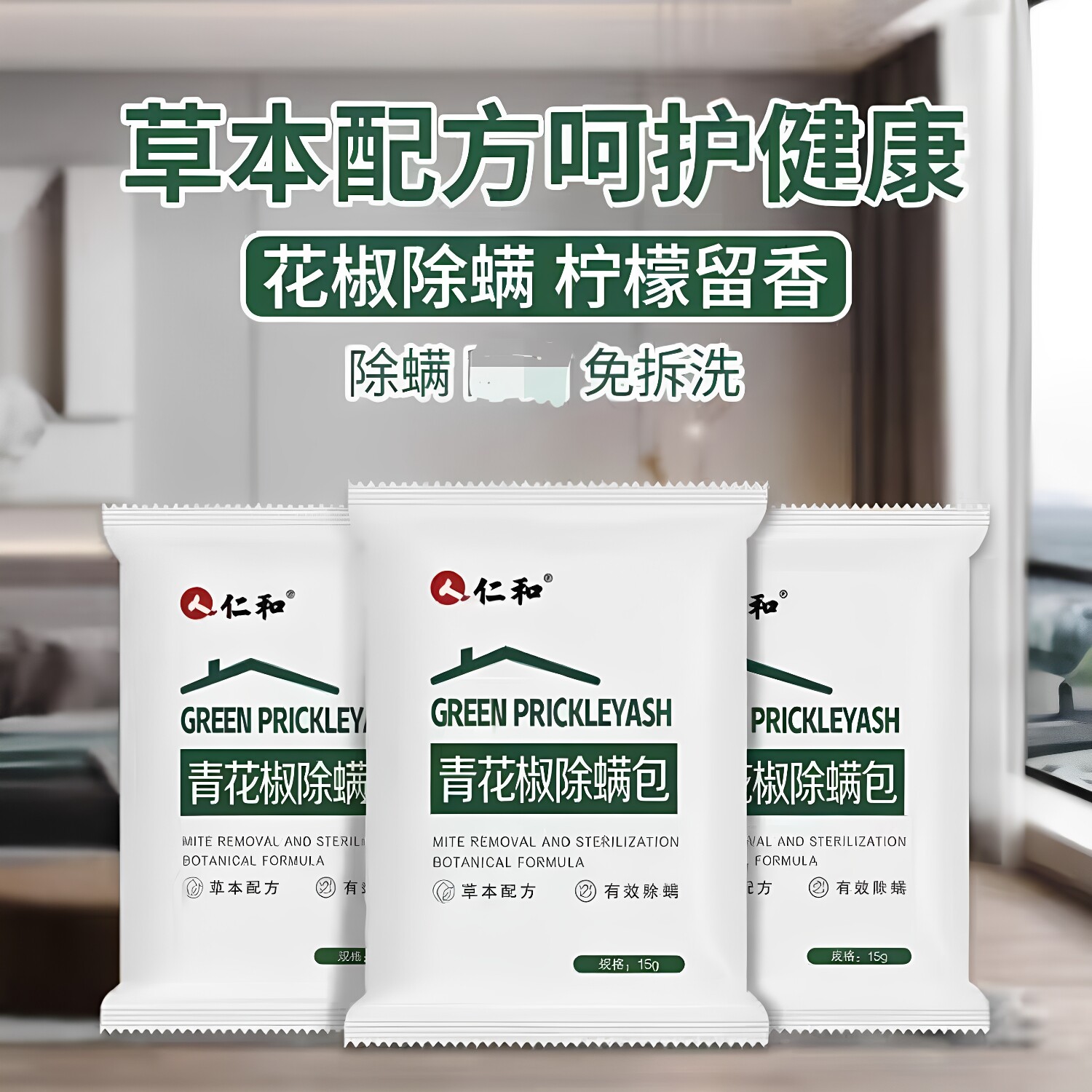 仁和青花椒除螨包床上用防螨虫祛螨虫药包衣柜枕头床垫贴草本正品