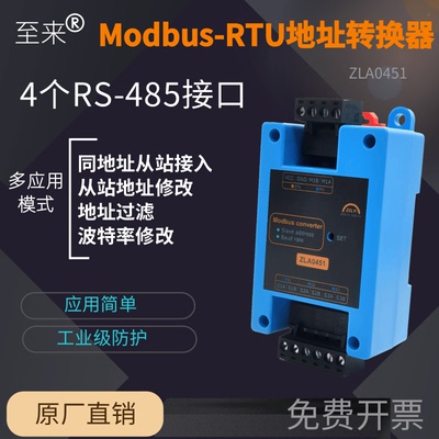 至来Modbus-RTU从站地址修改映射器RS-485接口波特率转换ZLA0451