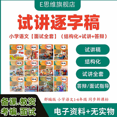部编版人教版小学语文数学英语试讲稿逐字稿教资面试招教招聘资料