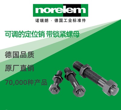 norelem德国原厂直供诺瑞朗NLM02150可调定位销带锁紧螺母
