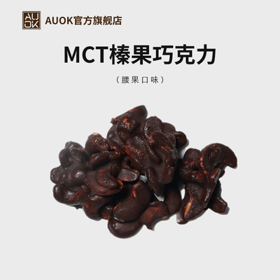 AUOK榛果黑巧克力礼包腰果MCT纯可可脂下午茶休闲食品代餐