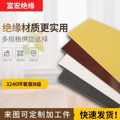 .3240环氧板B级 环氧树脂板 黄色环氧板 高低压电气绝缘隔板