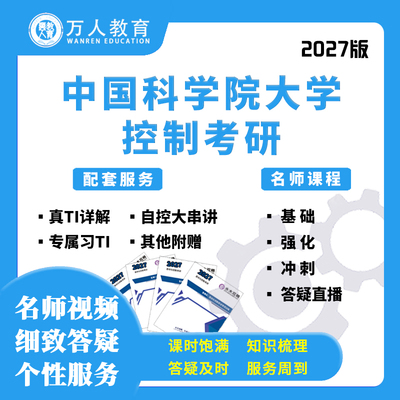 26/27中国科学院大学857自动控制原理考研答疑咨询初试辅导视频课