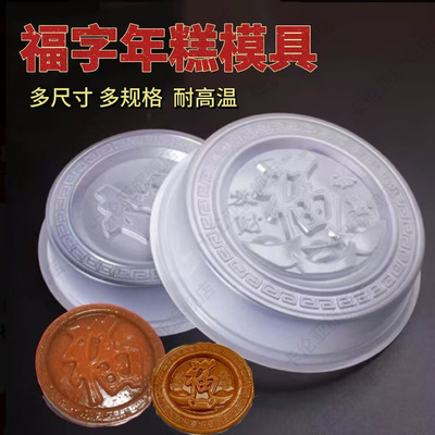 蒸糕专用模具耐高温福字年糕发糕磨具圆形八宝饭马蹄糕印模包装盒