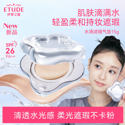 ETUDE HOUSE/伊蒂之屋爱丽小屋水滴气垫哑光轻薄遮瑕控油BB霜