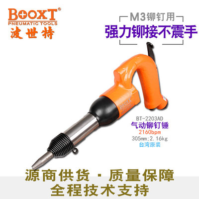 台湾BOOXT直供 BT-2203AD航空级实空心铆接直柄气动铆钉锤 强力m3