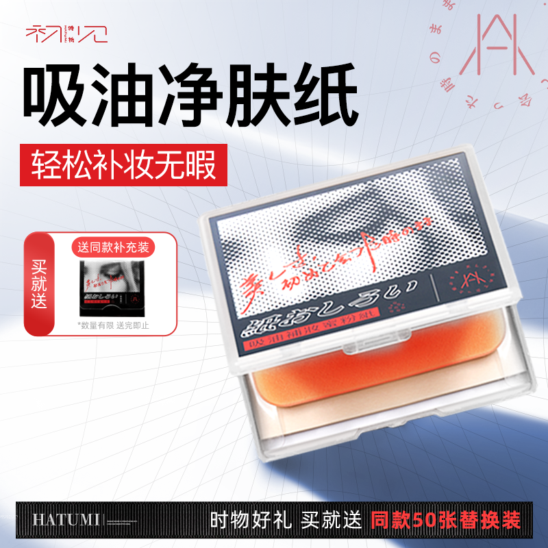 Hatumi时物初见蜜粉吸油面纸日本美浓和纸脸部吸油纸带粉去油神器_虎窝淘