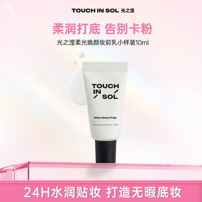 touchinsol柔光焕颜妆前乳保湿隐形毛孔光泽细腻妆前霜试用装10ml