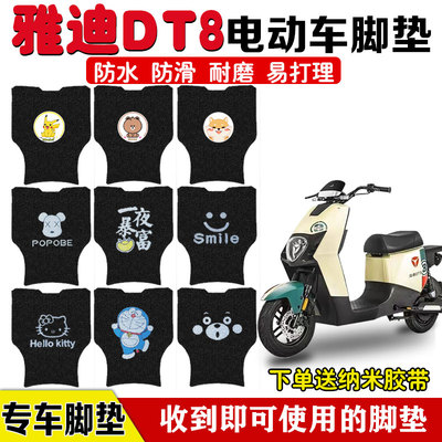 适用于雅迪DT8电动车脚垫防水垫