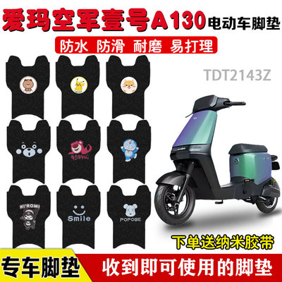 爱玛空军壹号A130电动车脚垫防水