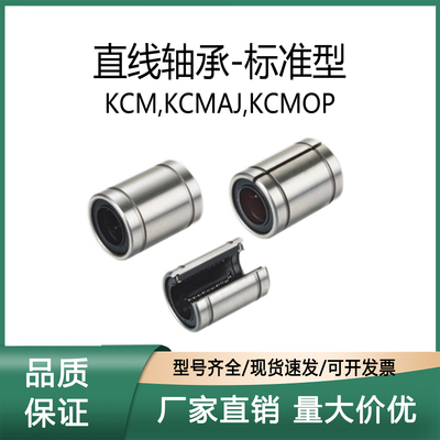 上隆直线轴承-标准型KCMKCMAJ