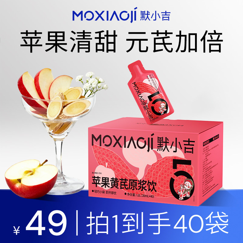 默小吉苹果黄芪原浆饮水润养礼盒免煮饮料清润代茶包健康礼物送礼