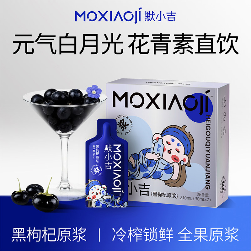 默小吉黑枸杞原浆青海黑枸杞润养花青素饮料熬夜搭档上班补充营养