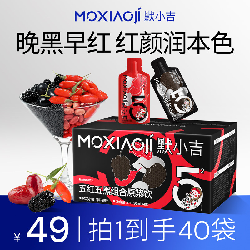 【交个朋友】默小吉五红五黑原浆饮润养礼盒黑枸杞黑芝麻饮料健康