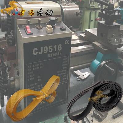 CJ9516微型台式车床 内楔外齿传动带V形联组三角带同步皮带70