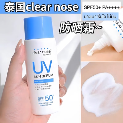 泰国clearnose防晒乳霜清爽温和