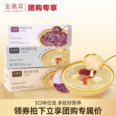 金燕耳鲜炖开盖即食银耳羹免煮代餐营养品雪梨百合红枣莲子