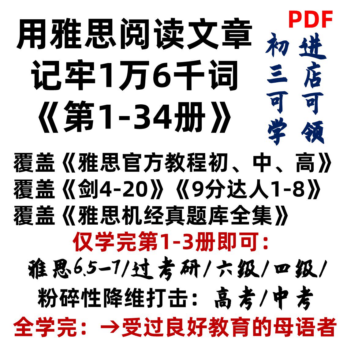 《用雅思阅读文章记牢1万6千词》1-34册-逐句精学-共781篇文章