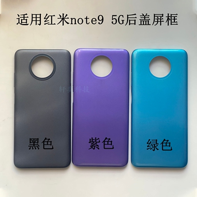 适用redmi note9后壳5G替换原装红米NOTE9后盖原厂拆机中框屏幕框