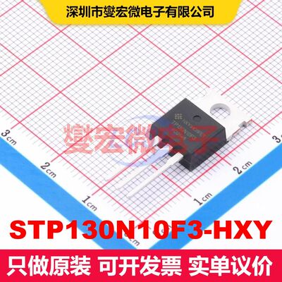 STP130N10F3-HXY TO-220C 场效应管 晶体管 分立器件