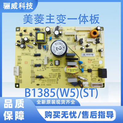 美菱冰箱主板BCD-568WPBD 565 530W 551WPC电脑板B1385(W5)(ST)