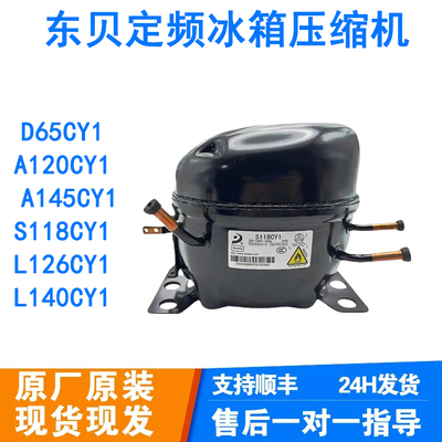 全新东贝定频R600A制冷剂冰箱冰柜压缩机D65CY1 A120CY1 S118CY1