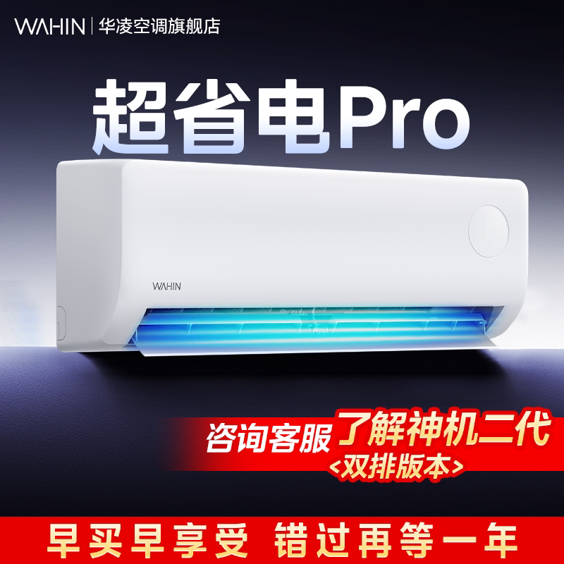 【官方正品原厂质保】华凌空调超省电Pro1.5匹一级能效变频挂机