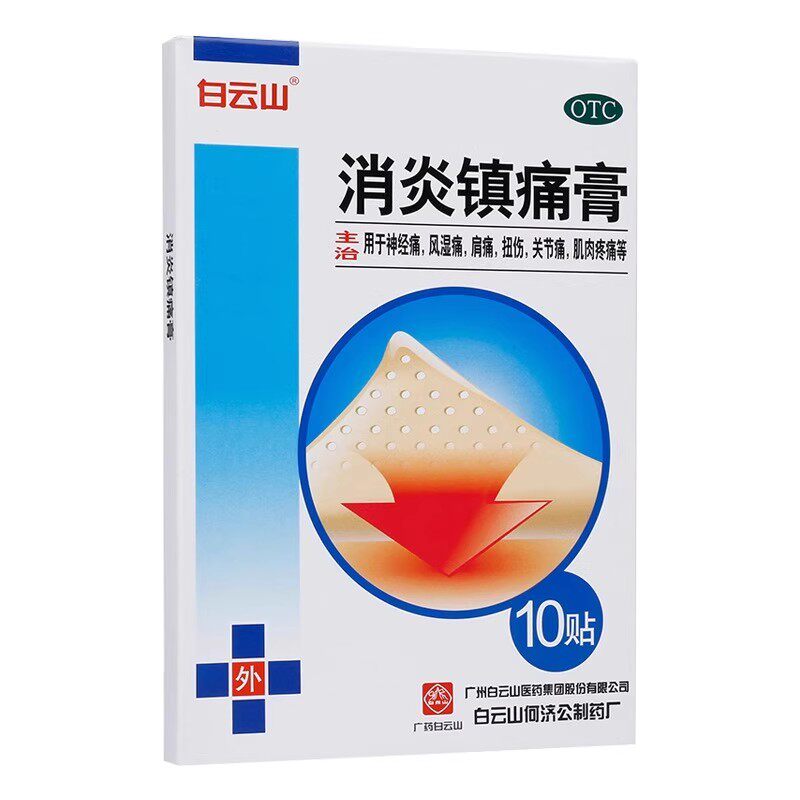 白云山 消炎镇痛膏10贴/盒 消炎镇痛 神经痛 风湿痛 肩痛 关节痛
