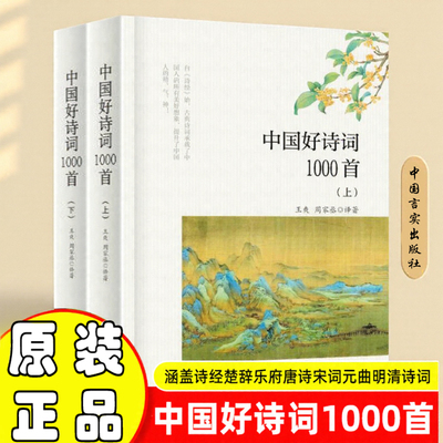中国好诗词1000首2册古诗词全本