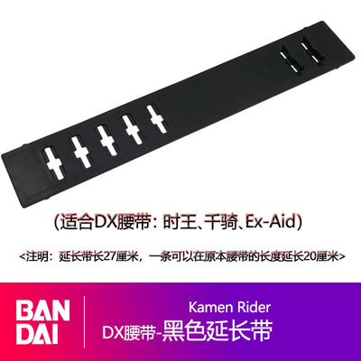 炬目EX-AID腰带延长带加长带