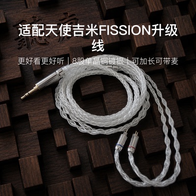 适配天使吉米FISSION耳机升级线带麦8股银白色0.78平衡4.4软