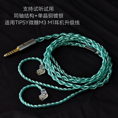 同轴利兹升级线适用TIPSY微醺M3 M1耳机4.4平衡单晶铜0.78可加长