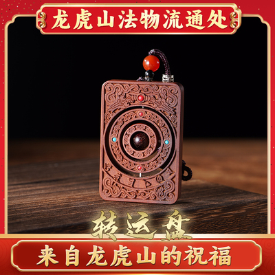 龙虎山法物流通处天然雷击枣木挂件吊牌时来运转无事牌纯手工雕刻