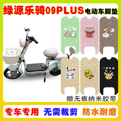 绿源乐骑09PLUS电动车脚垫防水