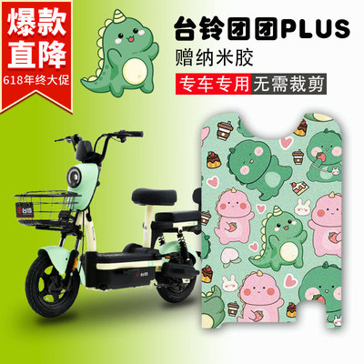 台铃团团PLUS电动车脚垫丝圈防水