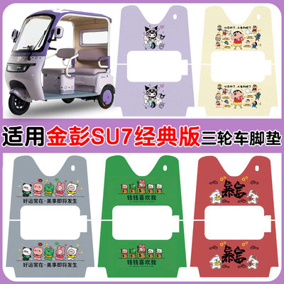 适用金彭SU7经典版电车脚垫防水
