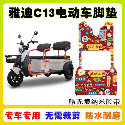 雅迪C13乐享版三轮车脚垫防水