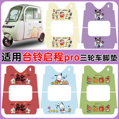 适用台铃启程PRO电动三轮车脚垫