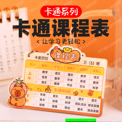 学校课程表定制钥匙扣男孩女孩高中小学生班级学习计划表书包挂件