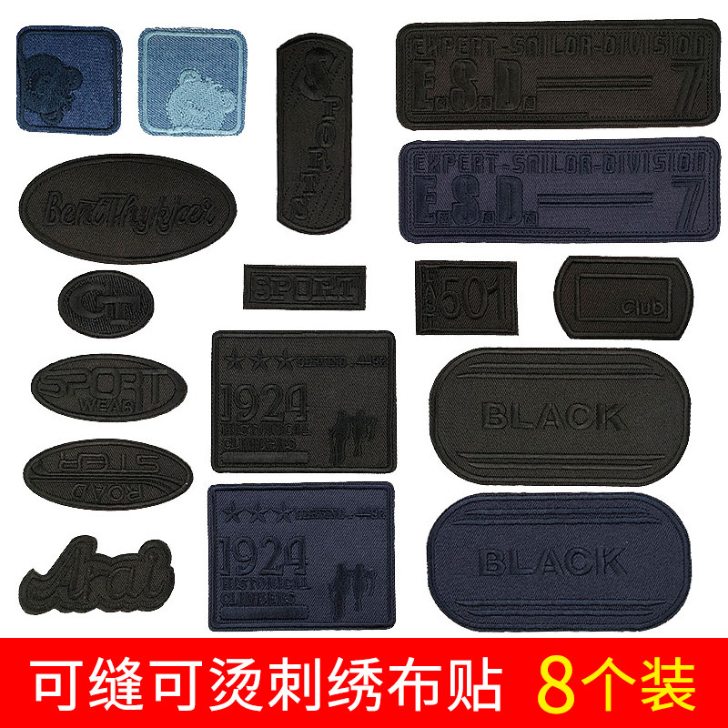 手缝黑色刺绣烫布贴衣服外套牛仔裤补丁贴男士修补破洞贴装饰贴花