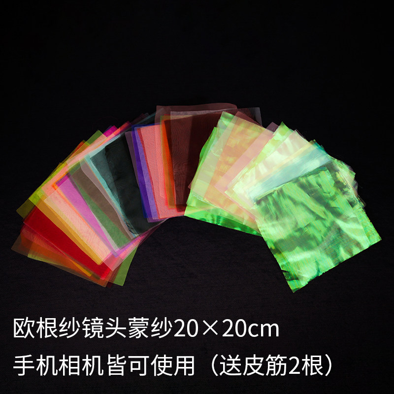 欧根纱镜头蒙纱摄影拍照柔光纱蒙镜头滤镜纱幻彩黑色黑纱白色布料