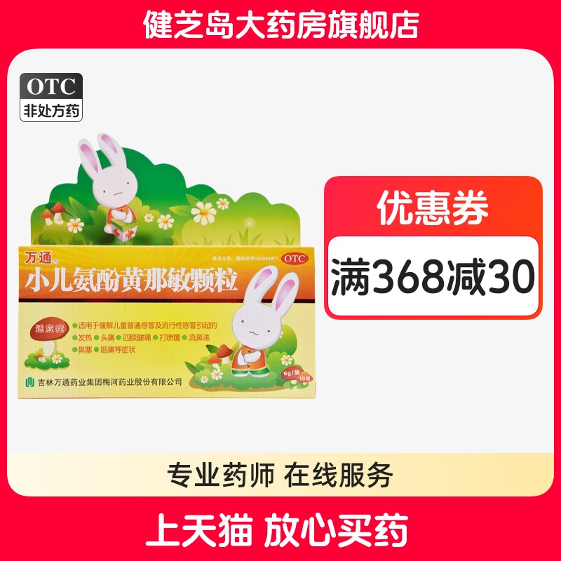 万通 小儿氨酚黄那敏颗粒6g*10袋流行性感冒引起发热头痛四肢酸痛