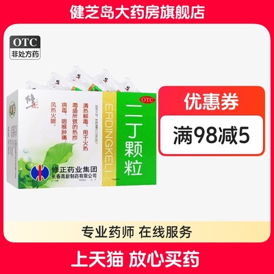 修正 二丁颗粒20g*10袋清热解毒用于火热毒盛所致的热疖痈毒