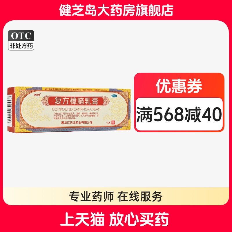 包邮]鑫烨复方樟脑乳膏15g皮肤过敏湿疹止痒瘙痒樟脑膏外用药